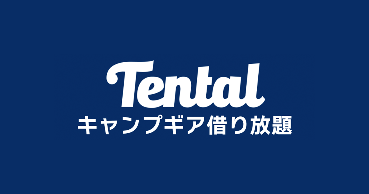 キャンプギア借り放題 powered by TENTAL | レンタルモール カウリル